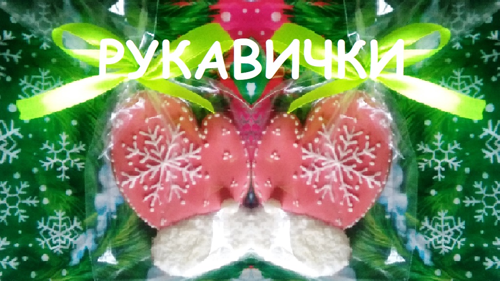 РУКАВИЧКИ   new