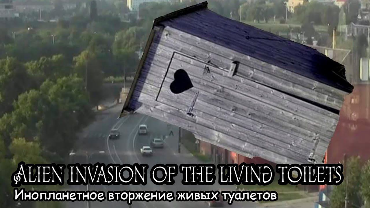 Инопланетное вторжение живых туалетов (2018) Короткометражный фильм