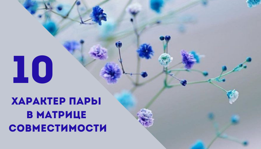 Совместимость.10 энергия в характере пары.Матрица судьбы.