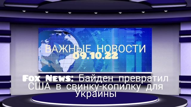 Fox News: Байден превратил США в свинку-копилку для Украины