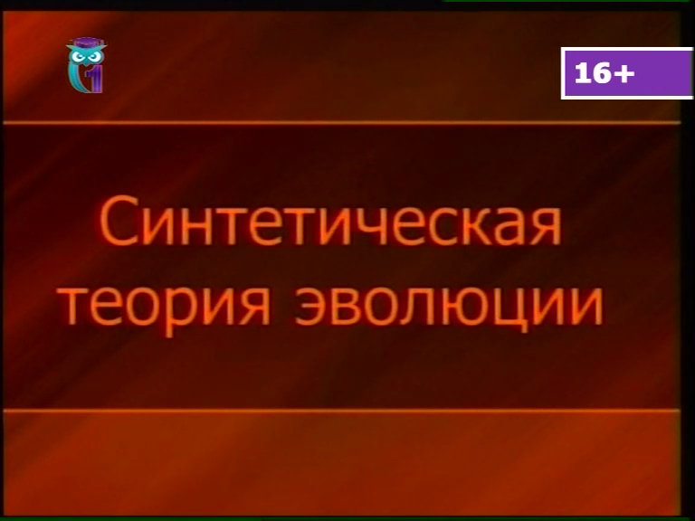 Эволюционное учение. Синтетическая теория эволюции
