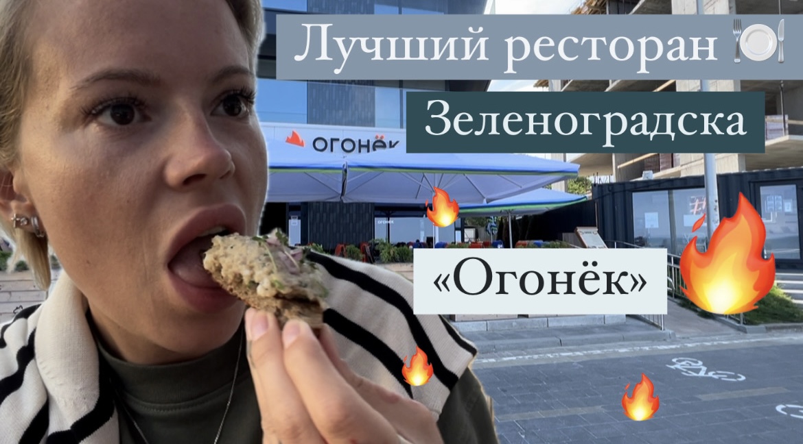 Обзор ресторана "Огонёк" в Зеленоградске | мукбанг | ужин на закате 🌇