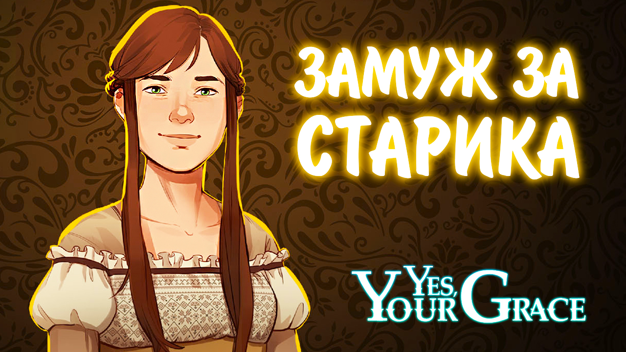 Yes, Your Grace #14 - ЗАМУЖ ЗА СТАРИКА
