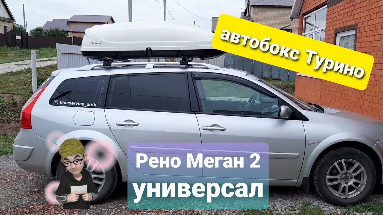 Рено Меган 2 универсал, автобокс, Турино, обзор