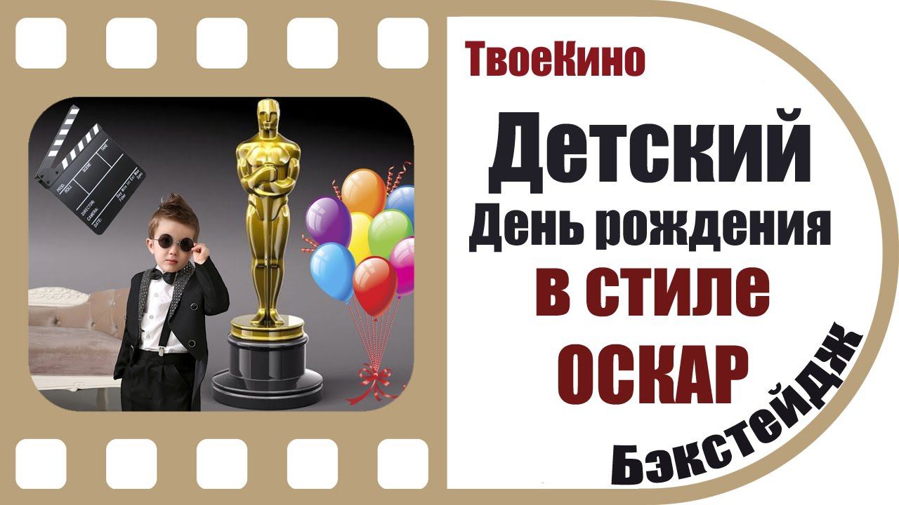 Как организовать детский день рождения в стиле Оскар. Бэкстейдж выездной киностудии