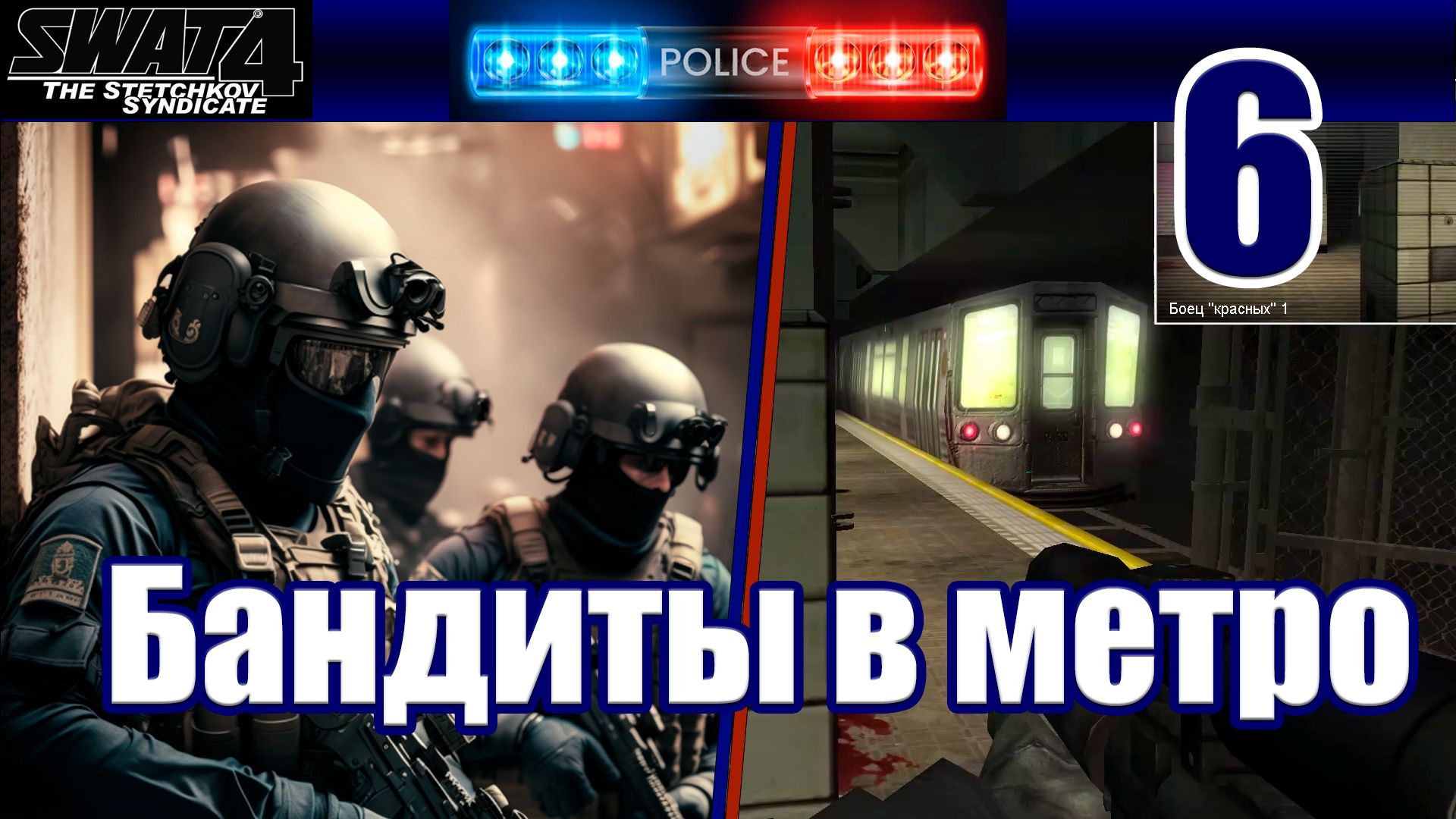 SWAT 4 - Станция Фенс-стрит