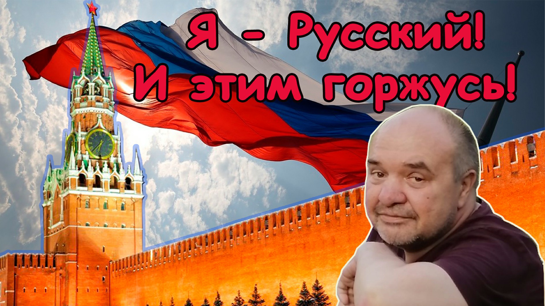 Я  - Русский! и этим горжусь! (Ответ тем, кому стыдно быть русскими).