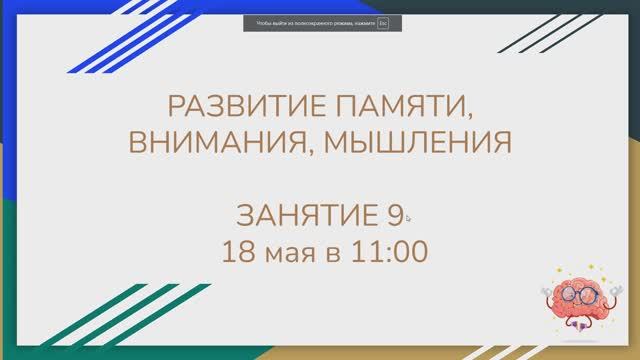 Занятие_9_тренировка памяти, внимания, мышления