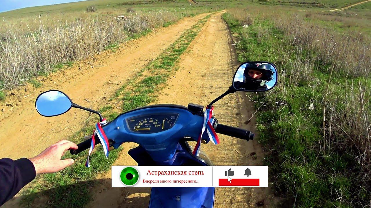 Тест-драйв скутера Honda.Астраханская степь