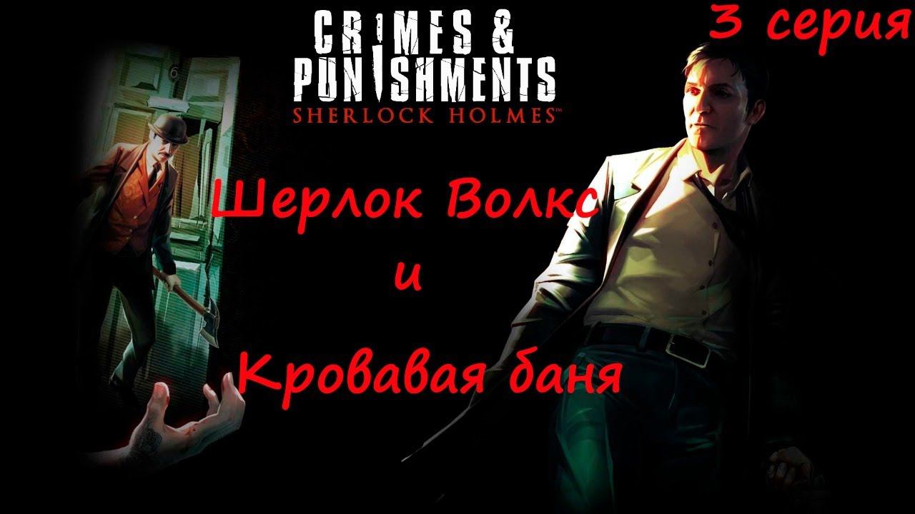 [Sherlock Holmes: Crimes and Punishments] 3 серия. Шерлок Волкс и Кровавая баня.