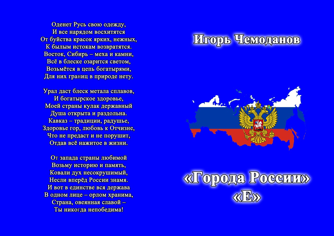 Города России "Е"