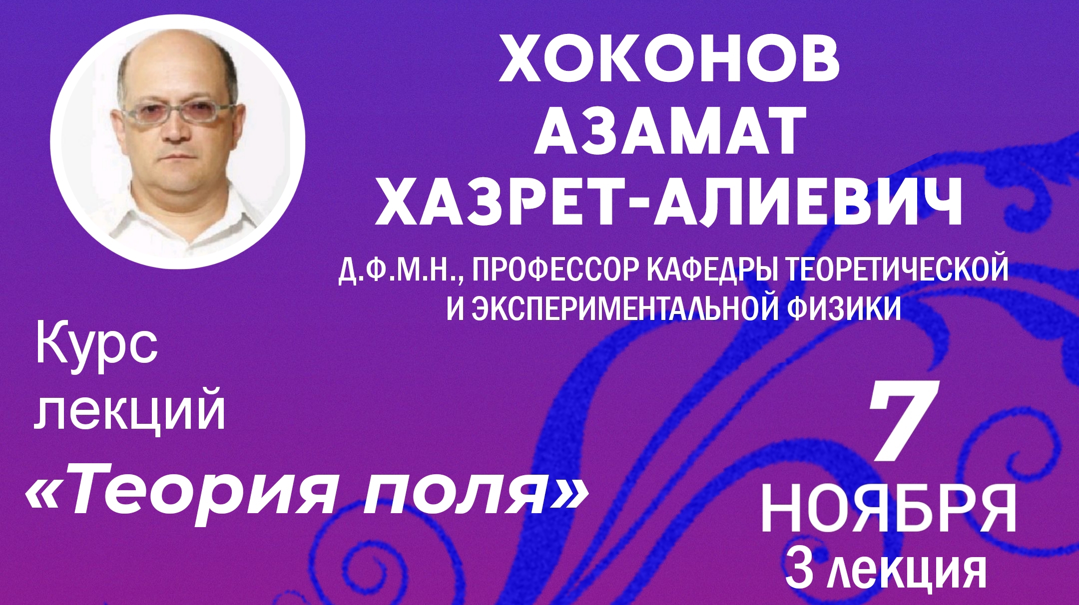 Курс лекций Хоконова Азамата Хазрет-Алиевича по теме "Теория поля". Третья лекция 7 ноября.