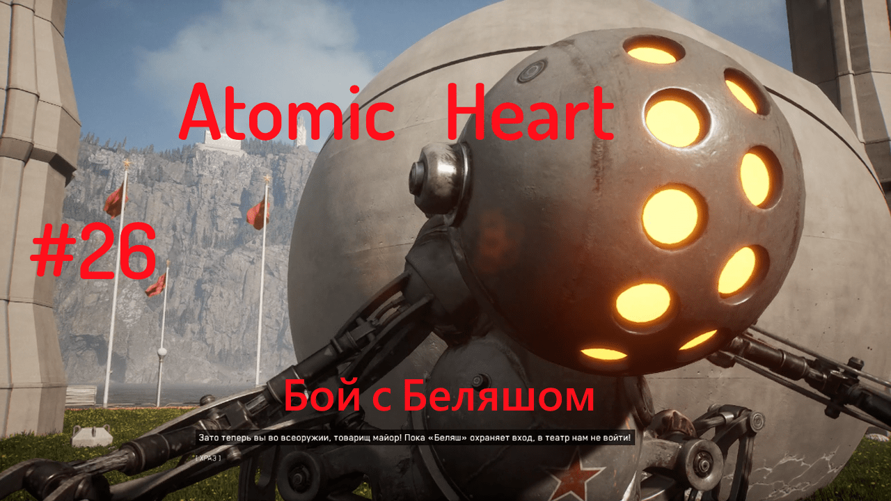 Atomic Heart (Атомное Сердце) # 26: Бой с Беляшом.