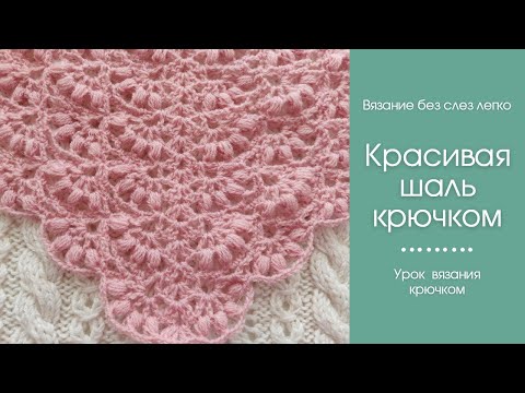 Как связать красивую шаль крючком новым узором.