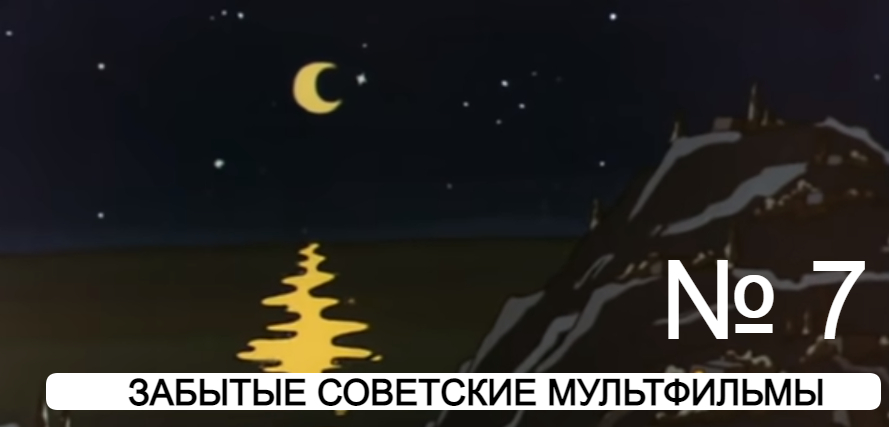 Лучшие советские мультфильмы 7