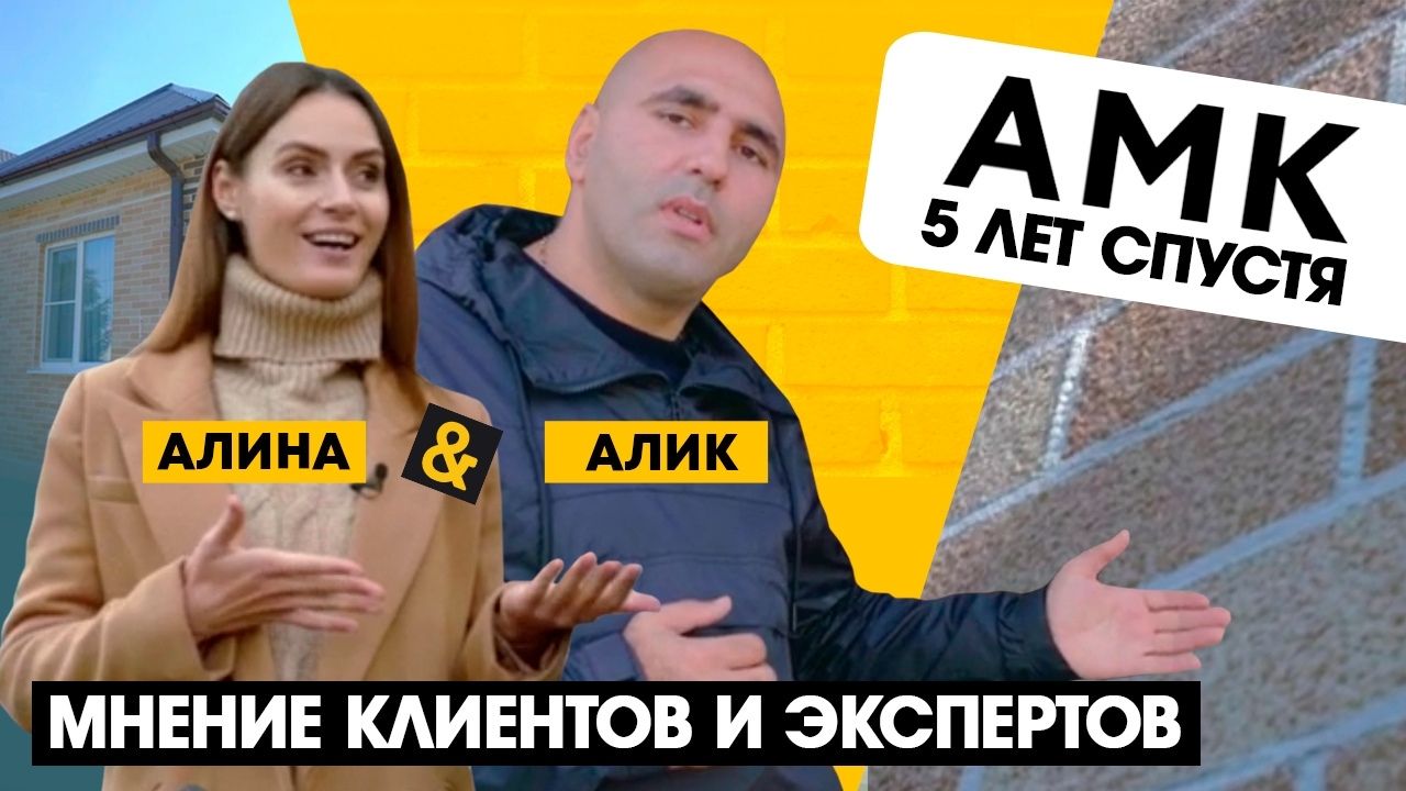 Алик и Алина проверяют АМК на наших первых объектах Покрытие АМК: отзывы клиентов, экспертная оценка