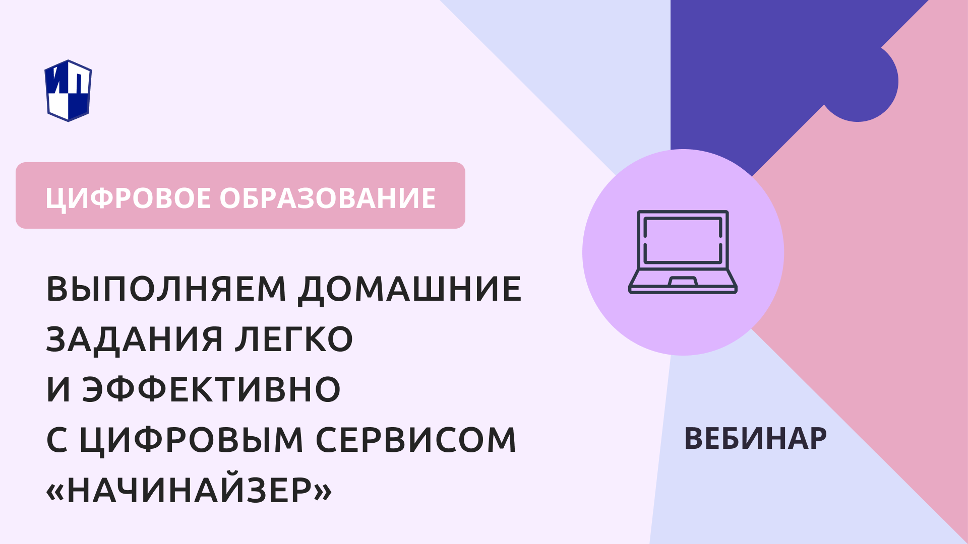 Выполняем домашние задания легко и эффективно с цифровым сервисом «Начинайзер»