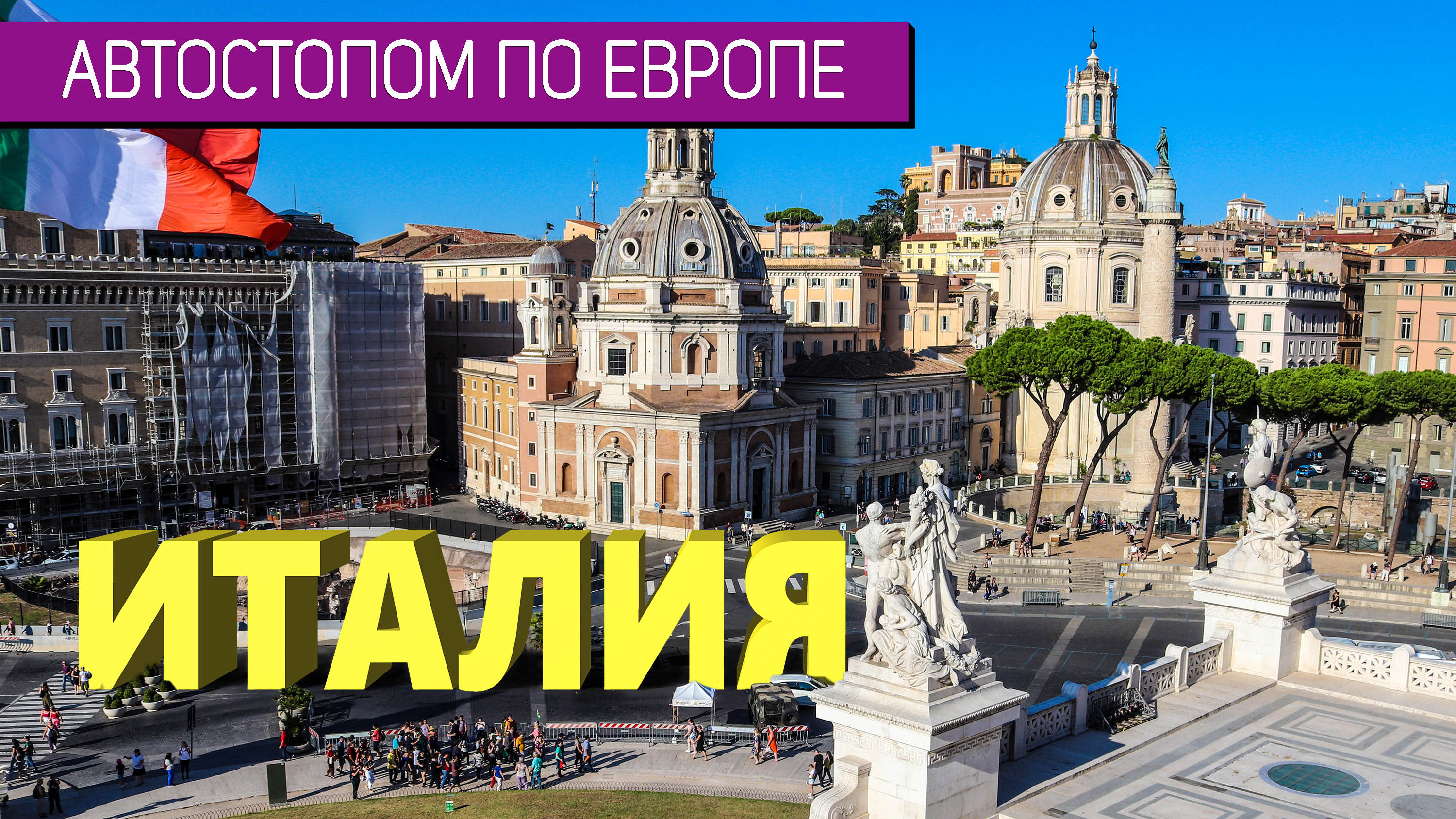 «Автостопом по Европе» – Италия, Ватикан | Интересные факты | Рим, Милан, Флоренция, Генуя, Пиза