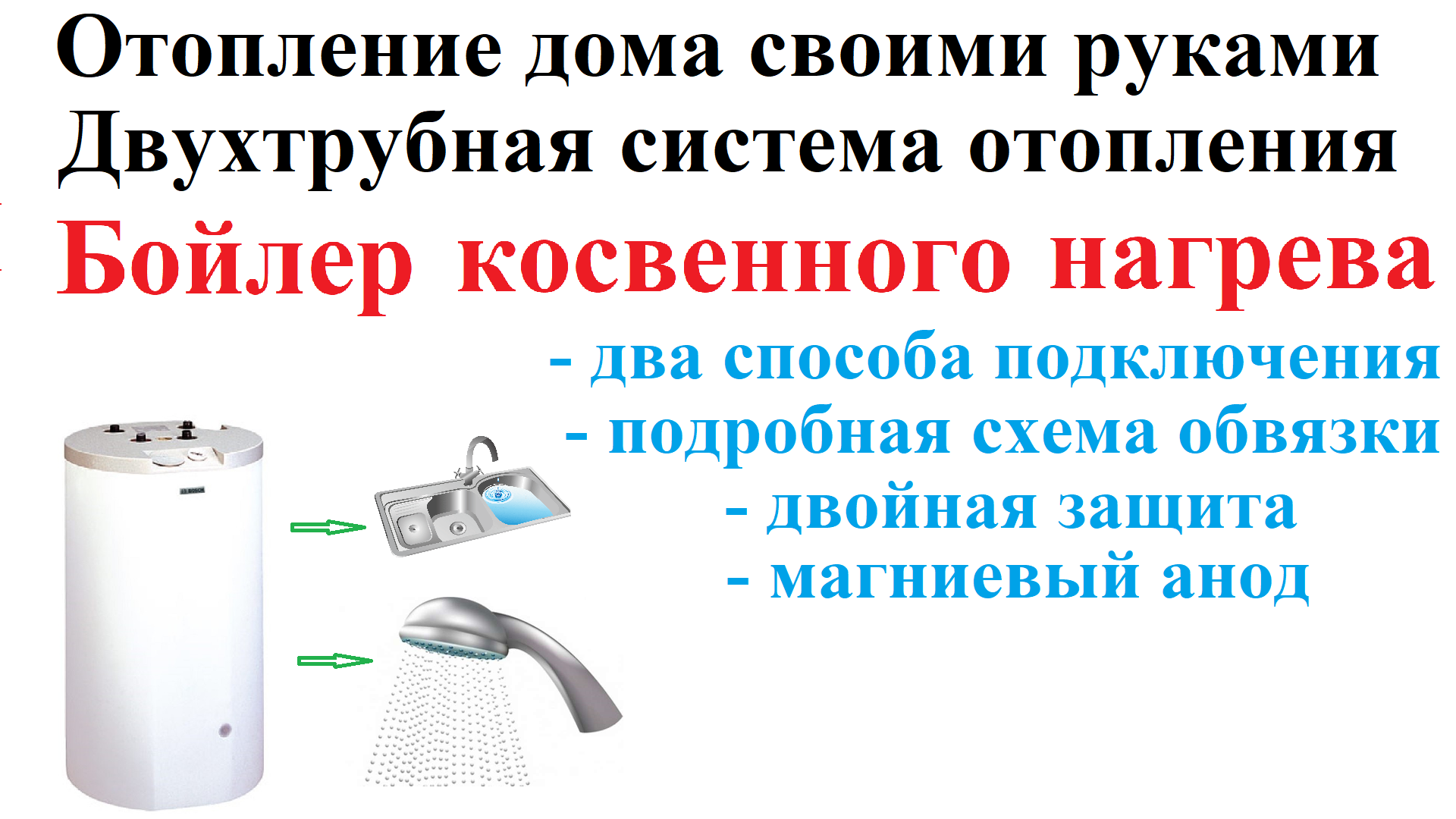 Часть 16. Схема обвязки бойлера косвенного нагрева