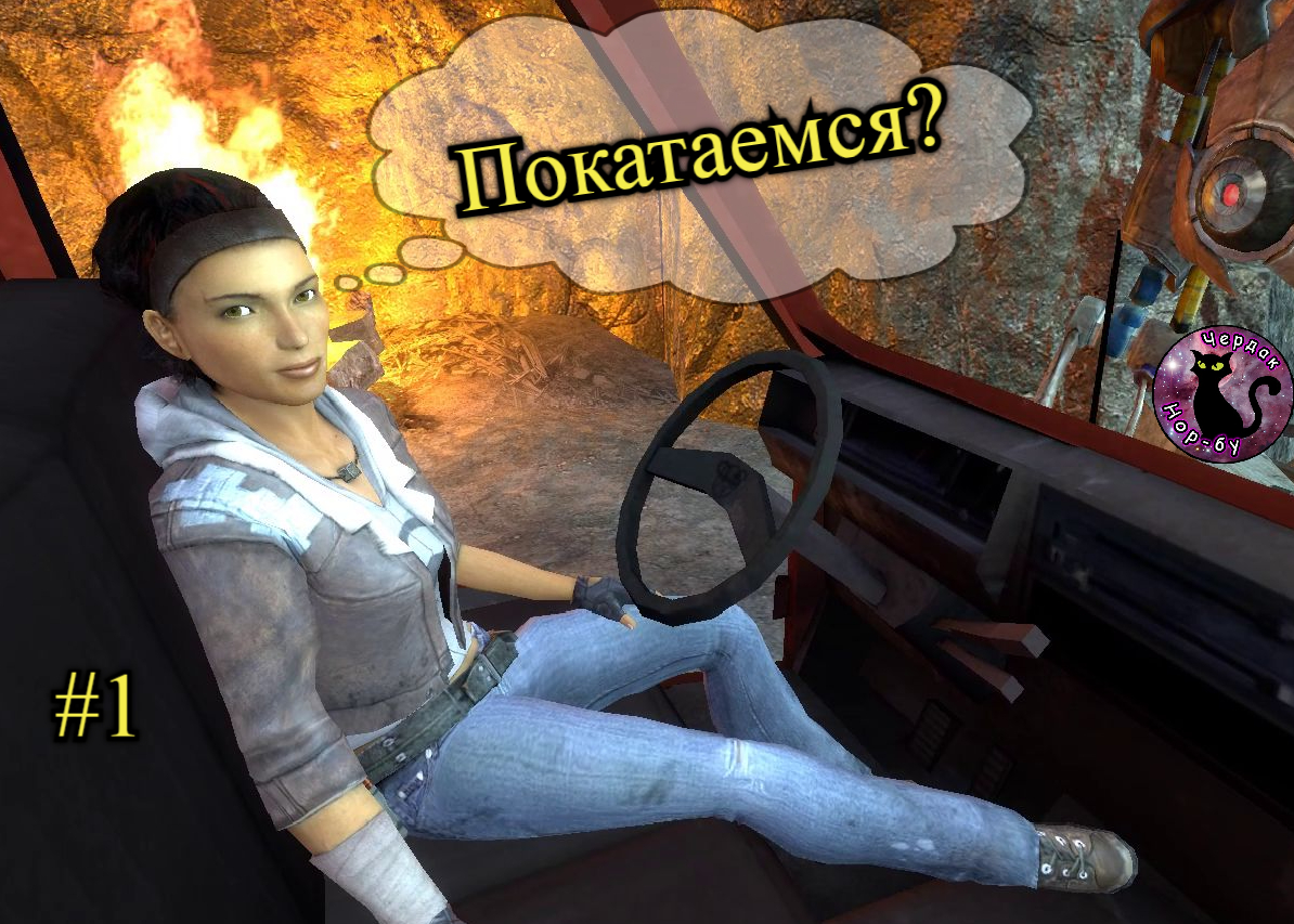 Half-Life 2 Episode One - Покатаемся? #1