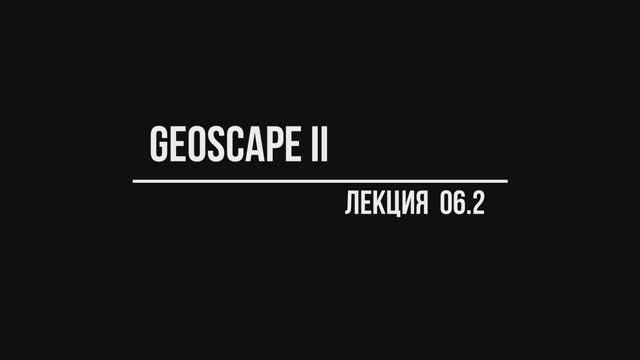 GeoScape II  Лекция №06.2;     
//Работа с GeoSketch 2. Глубинные файлы