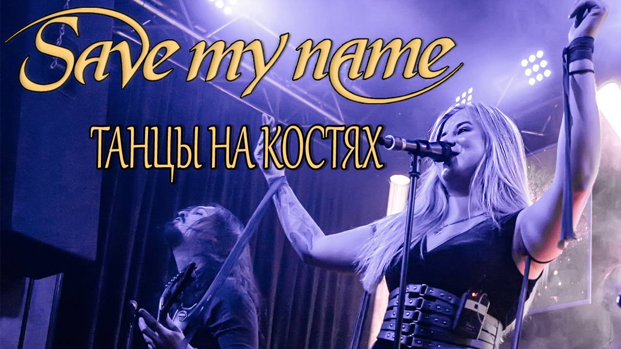Save My Name - Танцы на костях (live in The Rock Bar Small Stage, 18/09/2021)