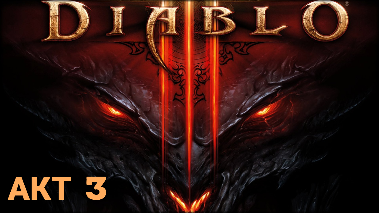 DIABLO 3  прохождение№17 (без комментариев)[Колдунья]