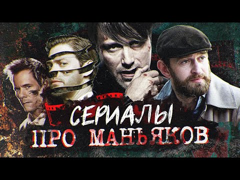 Сериалы про маньяков | Сериалы про серийных убийц