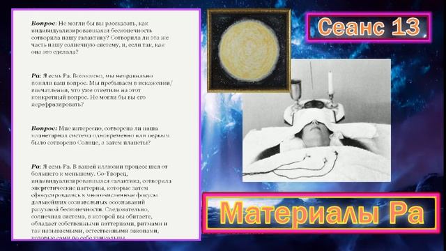 Материалы Ра (Закон Одного) Кн.1, Сеанс 13