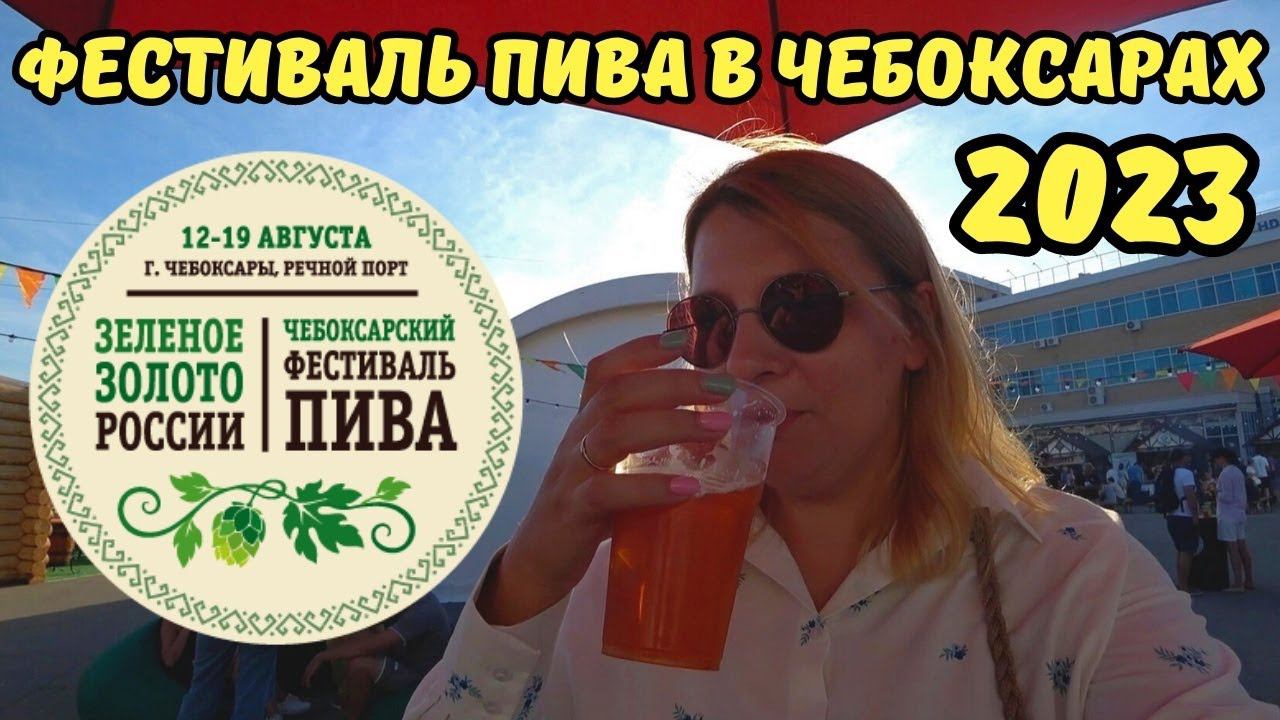 ЗЕЛЁНОЕ ЗОЛОТО РОССИИ 2023. ЧЕБОКСАРЫ ФЕСТИВАЛЬ ПИВА В РОССИИ.