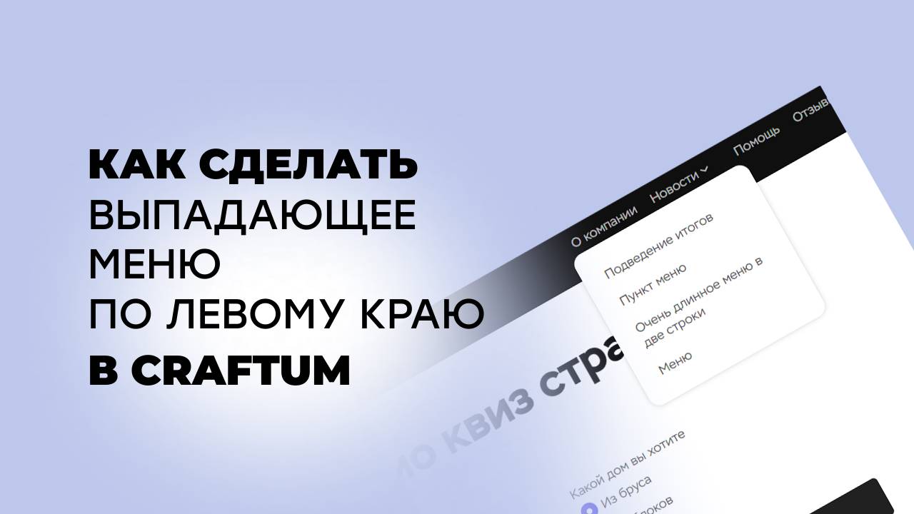 Как сделать выпадающее меню по левому краю в Сraftum