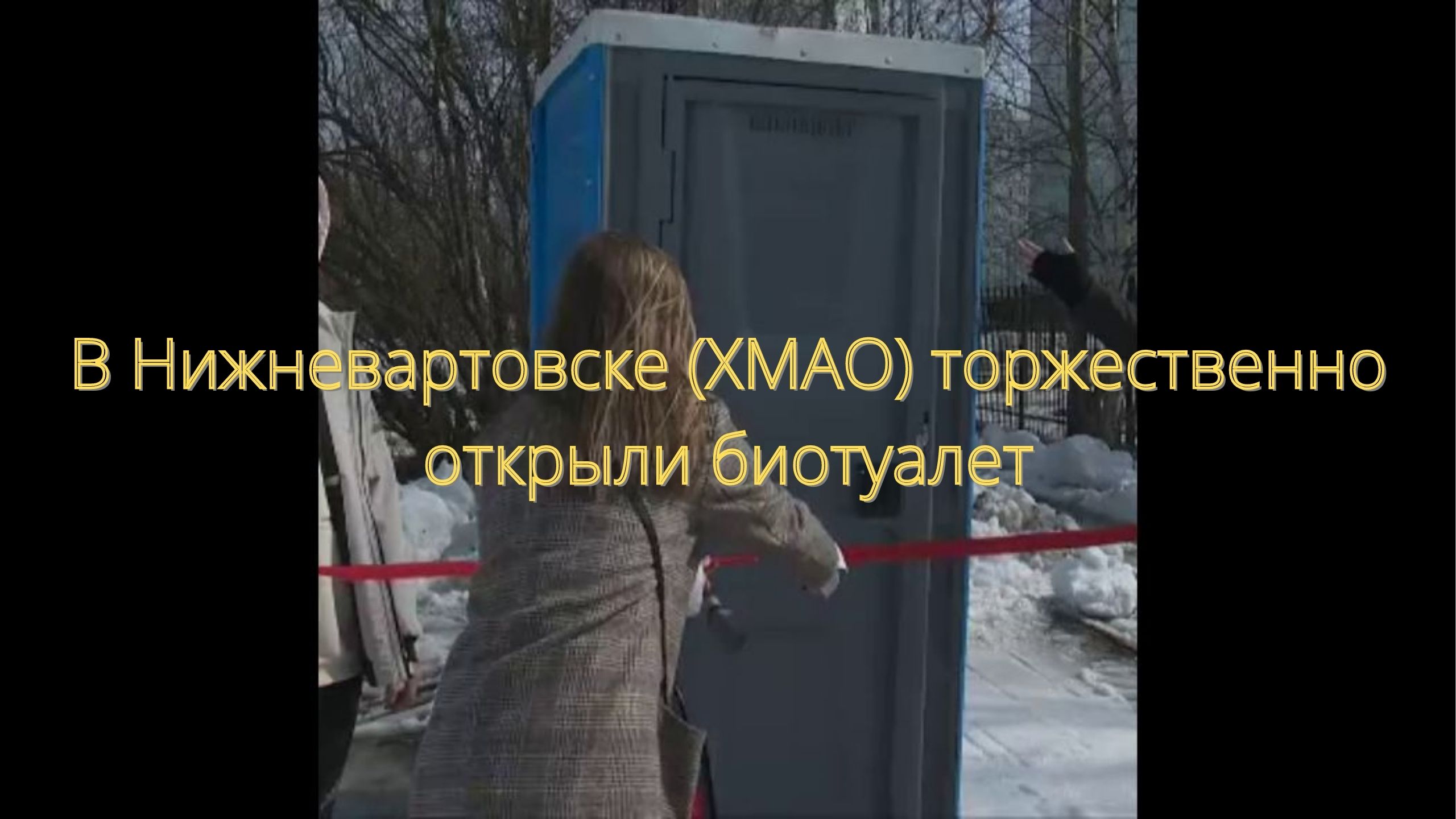 В Нижневартовске (ХМАО) торжественно открыли биотуалет///