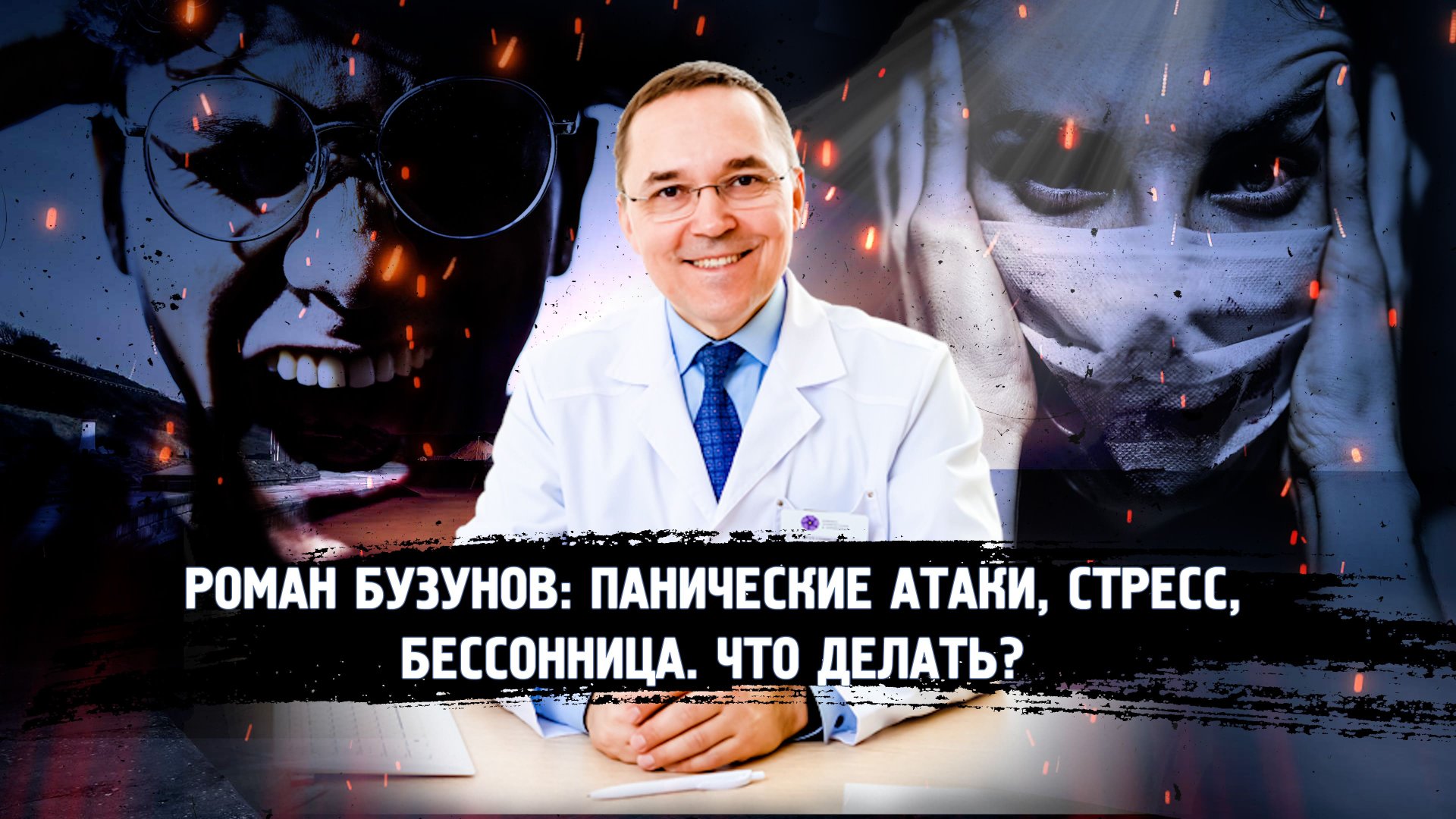 Как справится с паническими атаками?