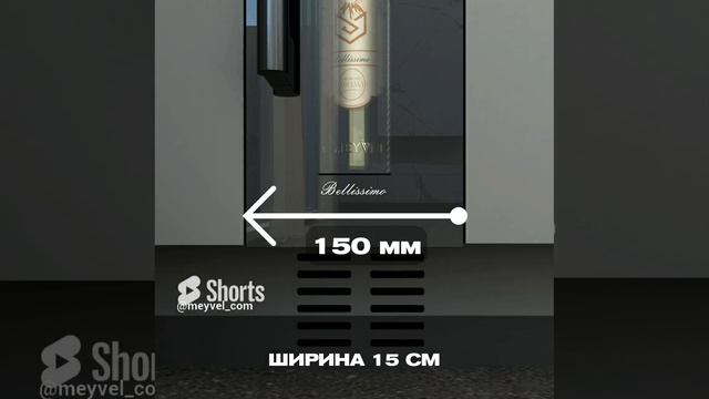 Винный холодильник Meyvel MV9 Series #shorts #интерьер #вино #холодильник #виноград