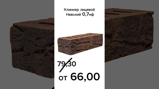 Продолжается акция от завода производителя Керма #кирпич #керма #клинкер