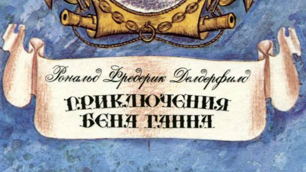 Рональд Ф. Делдерфилд. Приключения Бена Ганна.