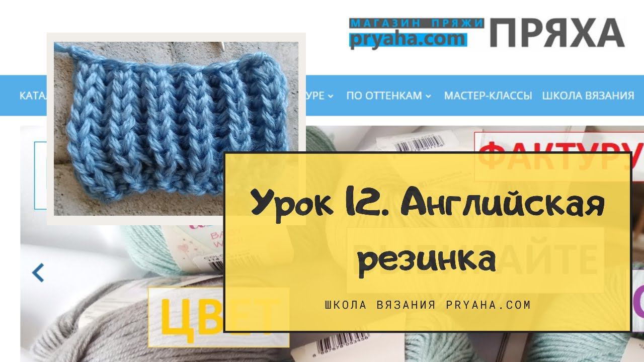 Школа вязания. Урок 12. Английская резинка
