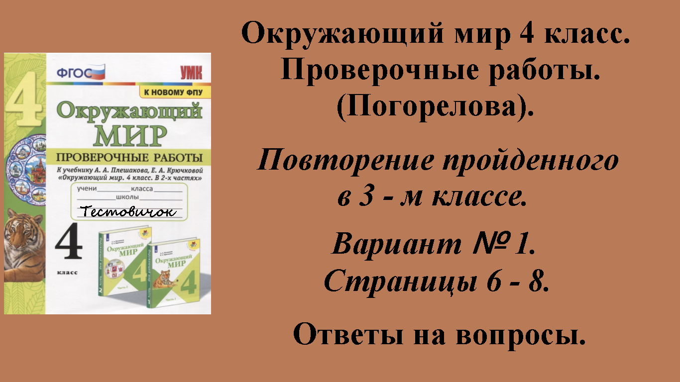 ГДЗ Окружающий мир 4 класс. Проверочные работы (Погорелова).  Страницы 6 - 8.