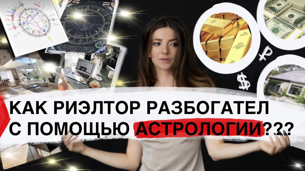 Как риелтор разбогател с помощью астрологии?