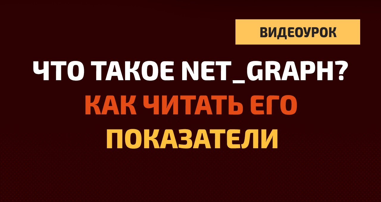 Разбираем параметры net_graph. Как диагностировать лаги на стороне клиента и сервера