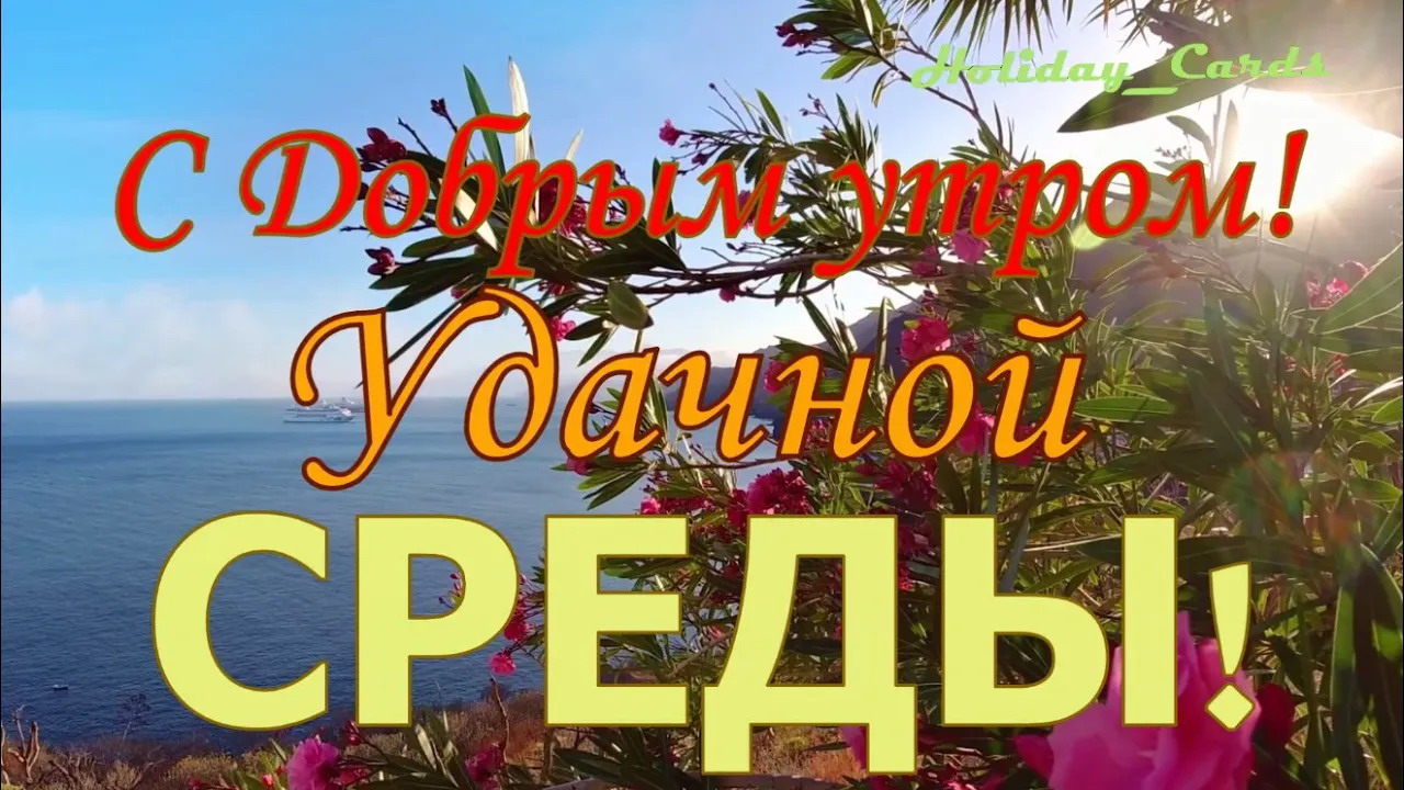 Доброй СРЕДЫ, Пожелание Отличного Дня или Доброго Утра В Среду, Хорошего Настроения, Отличной Среды.