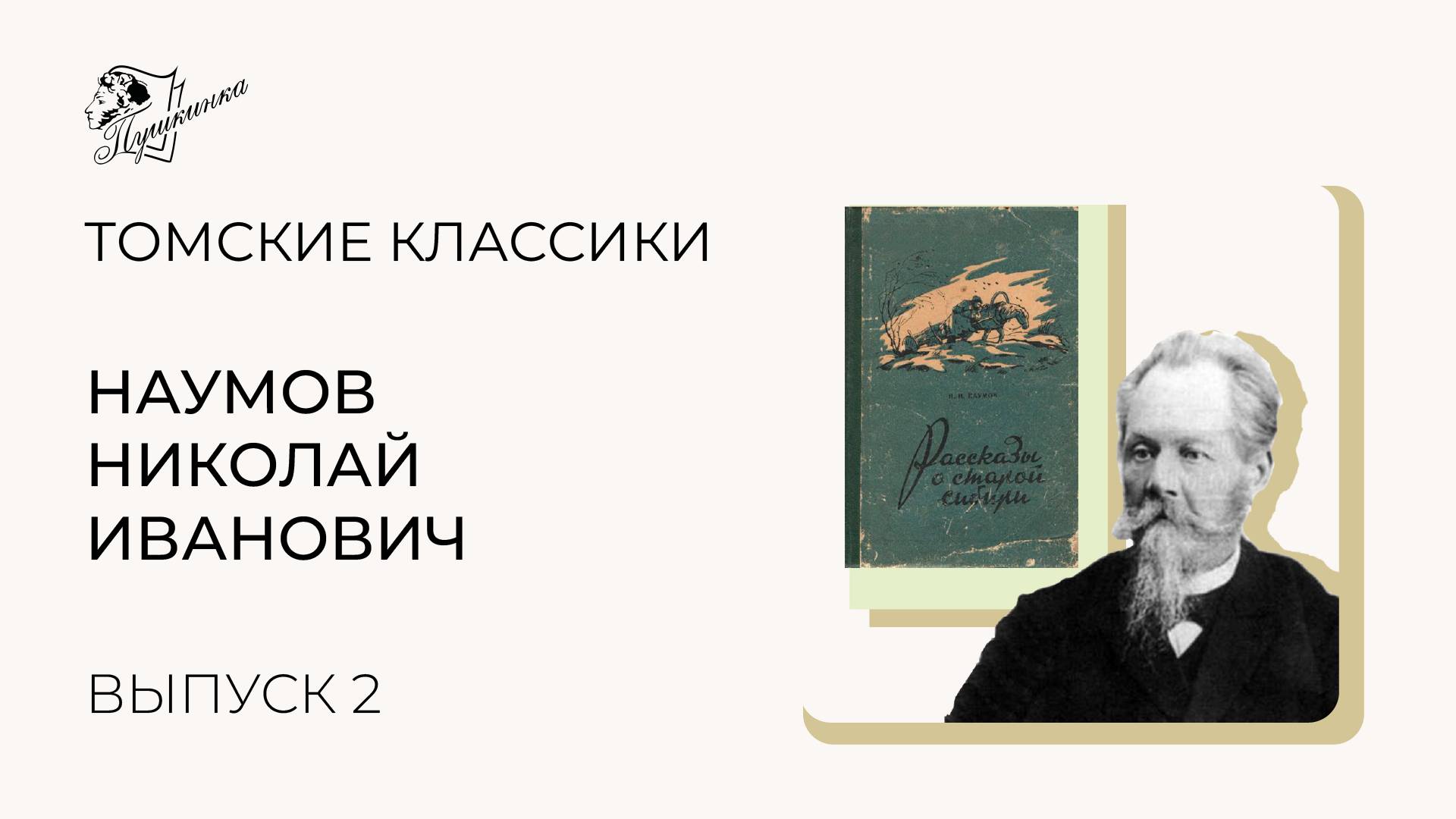 Наумов Николай Иванович | Томские классики