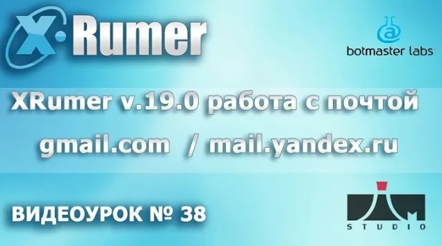 Xrumer Работа с Gmail и Yandex почтой. Видеоурок №38