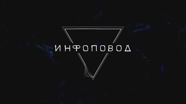 Сериал "Инфоповод": серия 3