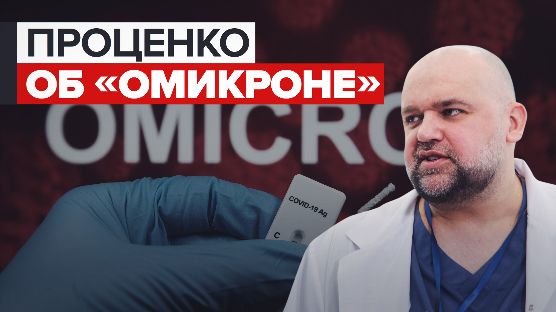 «Врачи в боевой готовности»: Проценко о распространении «омикрона» в России