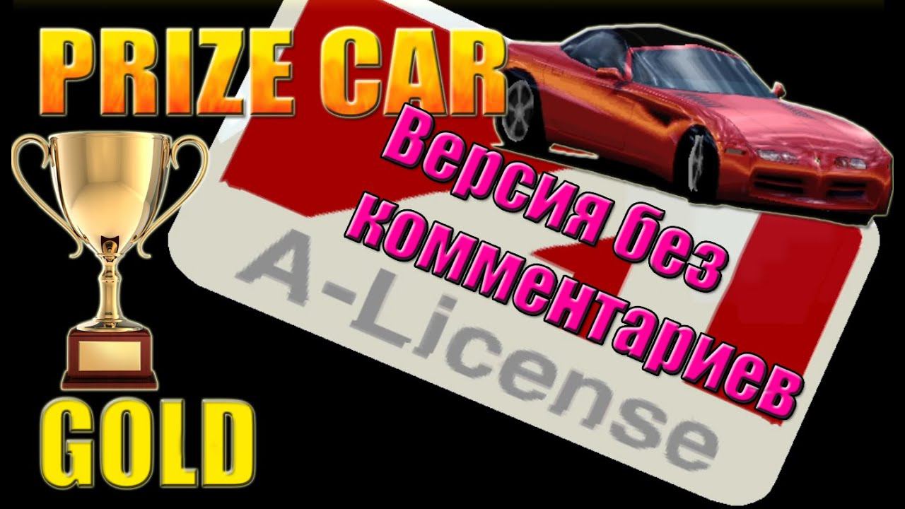 Gran Turismo 2/GOLD LICENSE A/PRIZE CAR - DODGE CONCEPT CAR (БЕЗ КОММЕНТАРИЕВ)