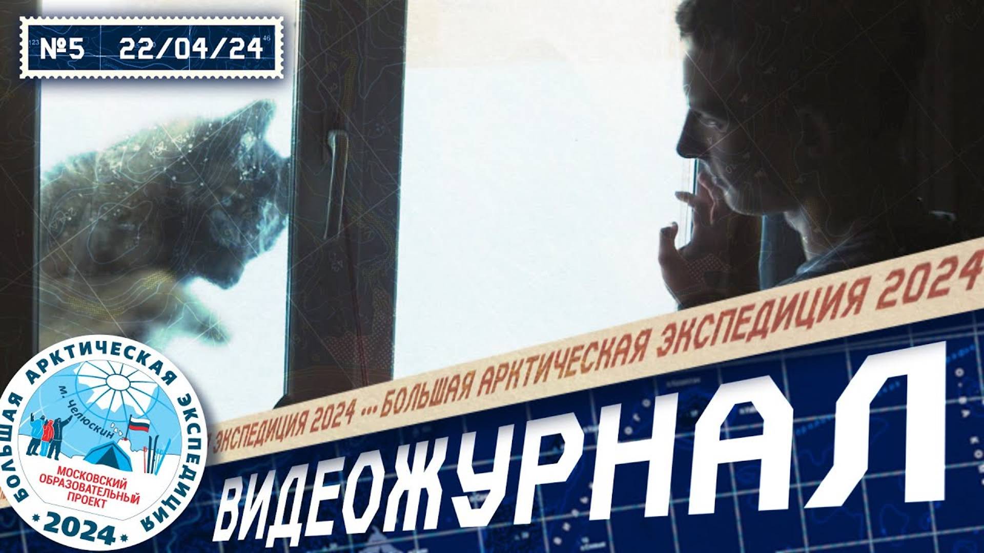 Арктика вокруг | Видеожурнал БАЭ 2024 №5 / 22 апреля 2024 | Лаборатория путешествий