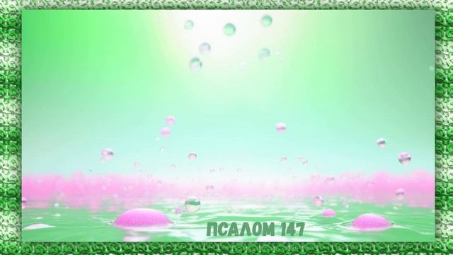 ПСАЛОМ 147