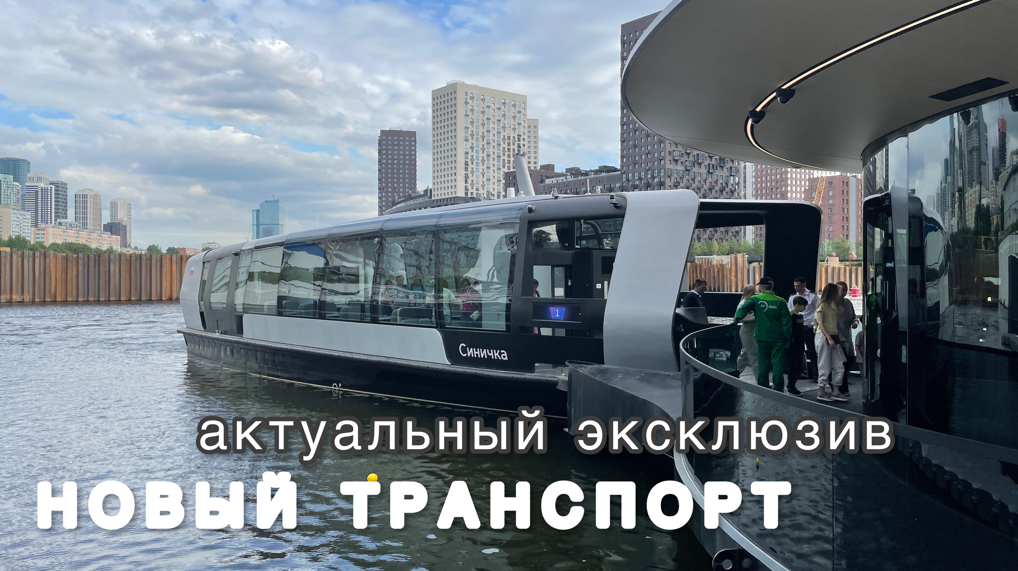 АКТУАЛЬНЫЙ ЭКСКЛЮЗИВ. Новый транспорт
