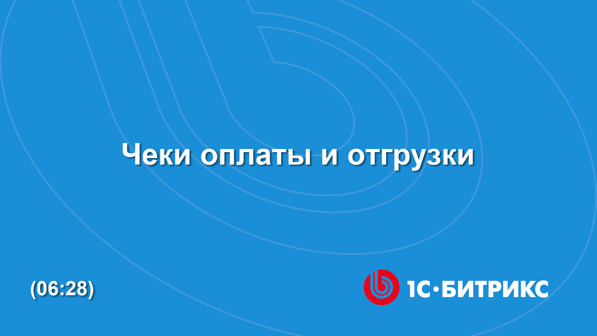 Чеки оплаты и отгрузки